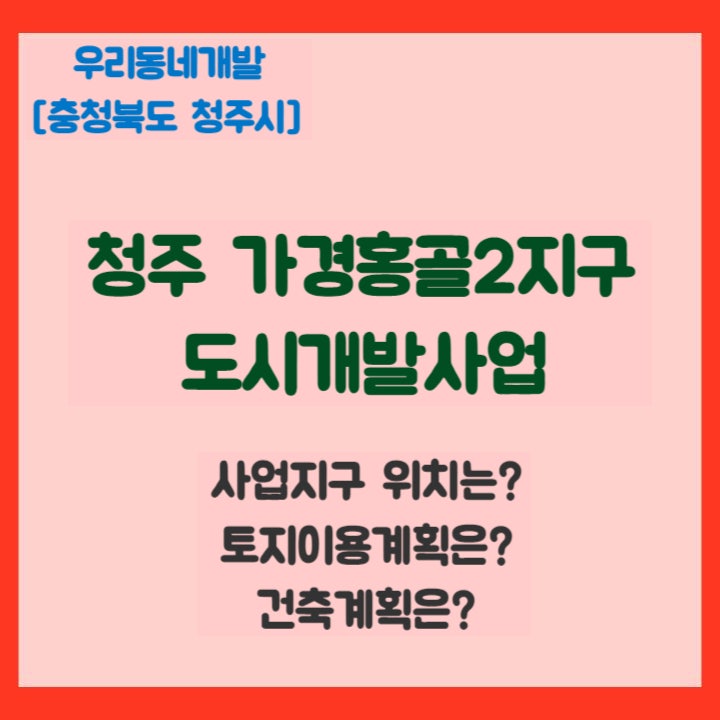 청주 가경홍골2지구 도시개발사업 충청북도 청주시 우리동네개발이야기 네이버 블로그