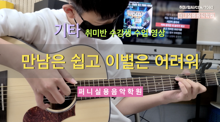 파주기타레슨 퍼니실용음악학원 통기타 중등부 취미반 수강생 수업 영상 베이식 만남은 쉽고 이별은 어려워 네이버 블로그