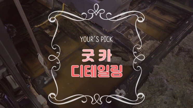 침수차 빗물들어온 차량 실내 건조 바닥탈거 세척 크리닝 성남 분당 판교 용인 화성 수원 의왕 안양 시흥 수고권 전지역 출장가능