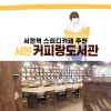 서현역 스터디카페 커피랑도서관 서현점 스터디룸있는 서현역 조용한카페feat분당24시간카페 네이버 블로그