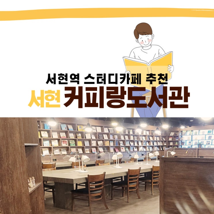 서현역 스터디카페 커피랑도서관 서현점 스터디룸있는 서현역 조용한카페feat분당24시간카페 네이버 블로그