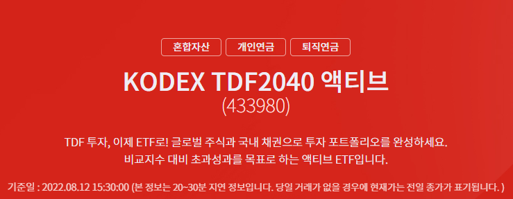 KODEX TDF2040 액티브 ETF (433980) : 네이버 블로그
