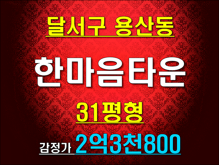 대구 달서구 용산동 성서한마음타운 아파트 경매105동 17층 31평형 매매 시세 정보 네이버 블로그
