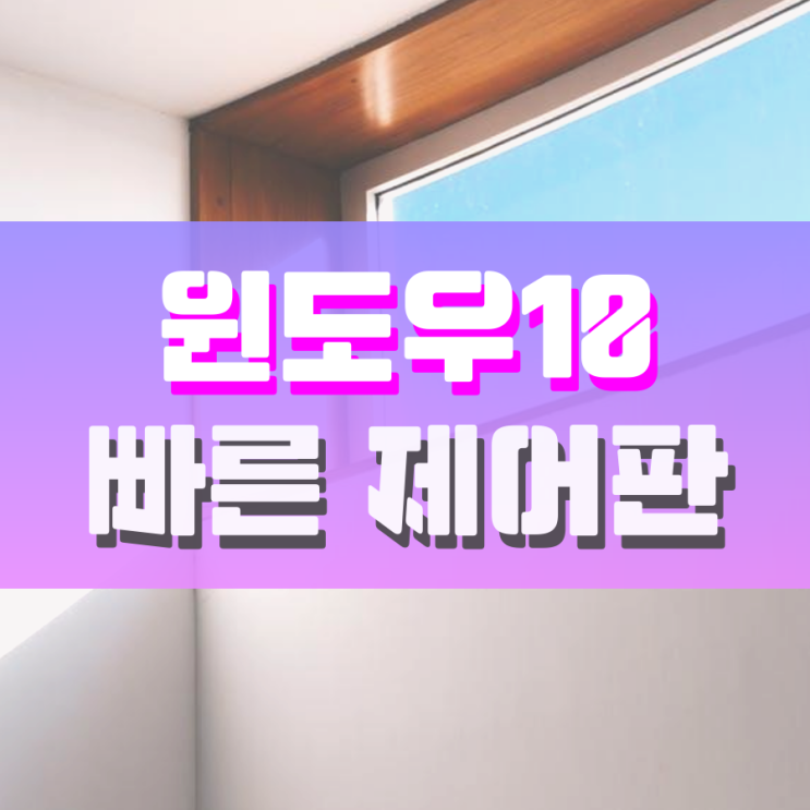 윈도우10 제어판 빠르게 들어가는 방법 네이버 블로그