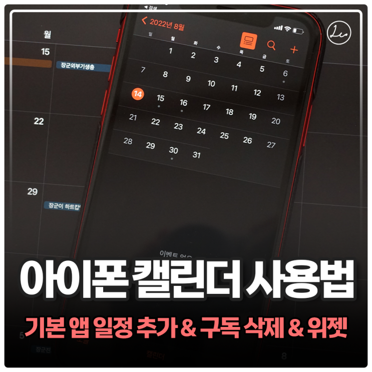 아이폰 캘린더 어플 위젯 구독 삭제 일정 관리 쉽게 네이버 블로그
