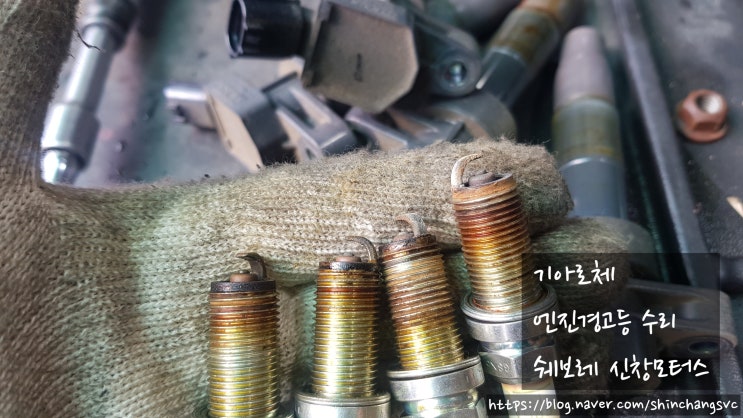 기아 로체 엔진경고등 수리자동차 정비 기능장이 운영하는 광주대표카센터 쉐보레 신창모터스 네이버 블로그