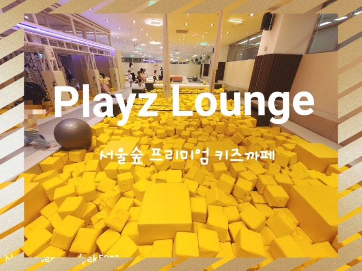 서울숲 성수동 갤러리아포레서울 아이와 갈만한곳방학때 갈만한곳 서울 프리미엄 키즈까페 플레이즈 라운지 서울숲 키즈까페