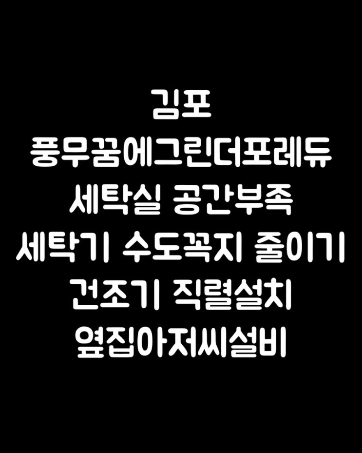김포 풍무동 꿈에그린더포레듀 세탁실 공간 부족 건조기 직렬설치 수도꼭지 줄이기 건조기슬림수전 옆집아저씨설비 네이버 블로그