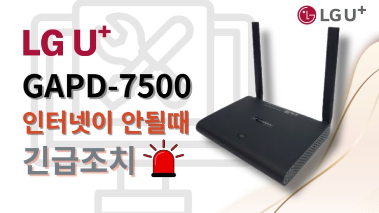 LG 유플러스 GAPD-7500 | 인터넷이 안될 때 : 네이버 블로그