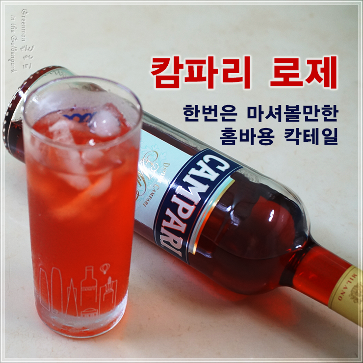 클로드의 술사음 주간일기 10 캄파리 로제드디어 찾은 괜찮은 칵테일 레시피캄파리 화이트와인 레몬에이드로 레시피는 간단하나
