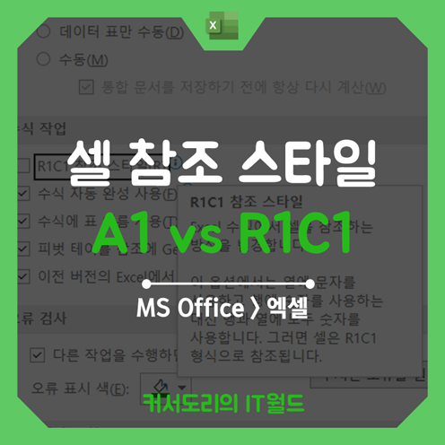 엑셀 참조 스타일 A1 형식과 R1C1 형식으로 셀 주소 표기하기 : 네이버 블로그
