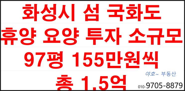 경기도 화성 섬 국화도 바닷가 요양지 휴양지 관광지 소규모 고급 토지 97평 155만원씩 총 15억 국유지낀 부동산 토지 투자