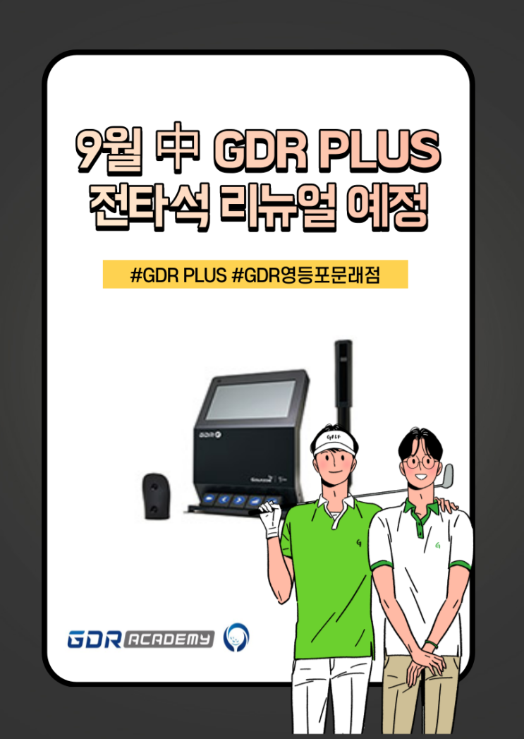 GDR아카데미 영등포문래점 GDR PLUS 리뉴얼 예정 안내 : 네이버 블로그
