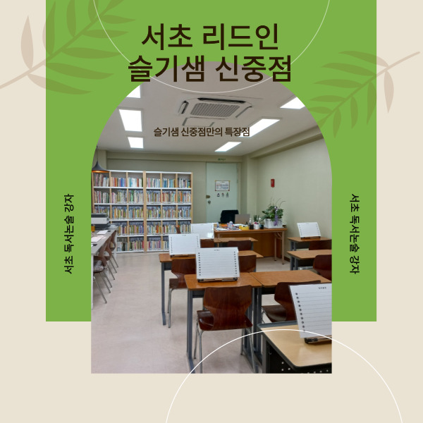 서초동 독서논술 서초 리드인 슬기샘 신중점의 장점 3가지 네이버 블로그