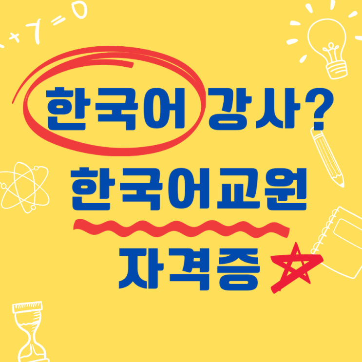 한국어 선생님 되는 방법? 한국어교원자격증 : 네이버 블로그