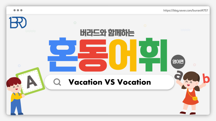 [혼동 어휘] Vacation vs Vocation : 네이버 블로그