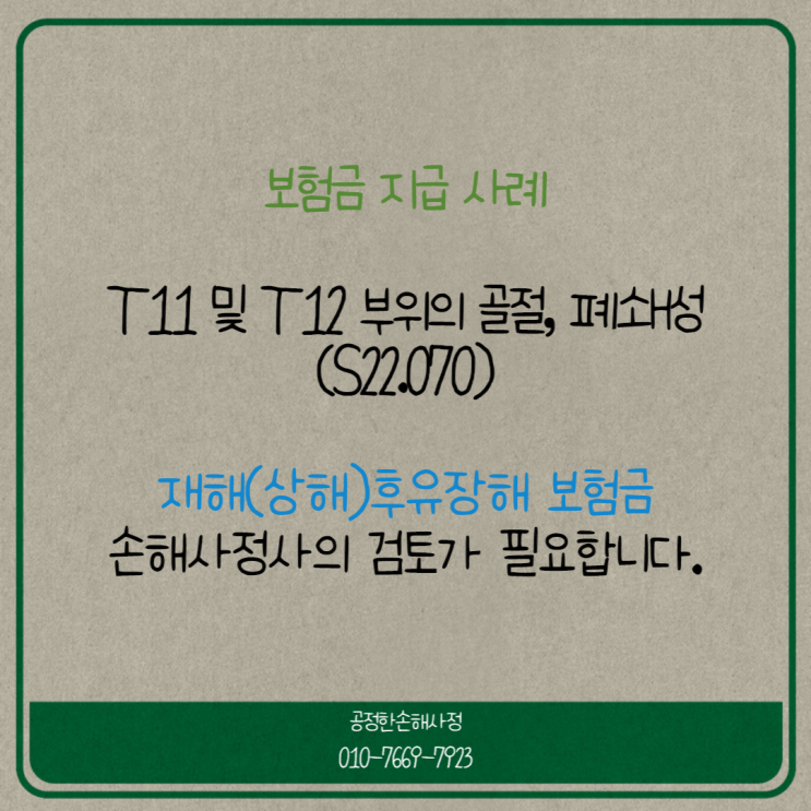 자동차사고로 발생한 'T11 및 T12 부위의 골절, 폐쇄성(S22.070)' 등으로 보존적 치료 후 재해후유장해보험금 지급 ...