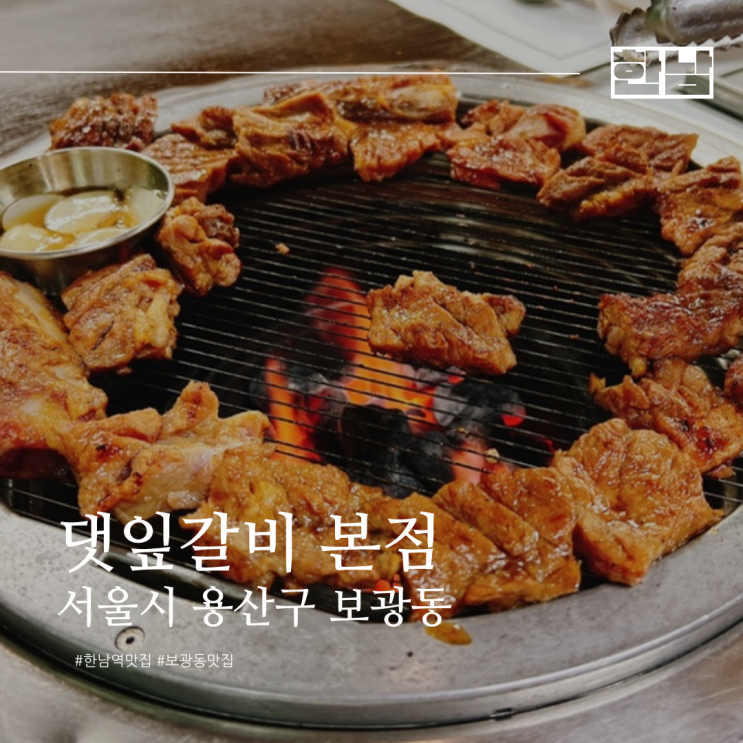 한남역 보광동 맛집 댓잎 갈비 본점 찐후기 네이버 블로그