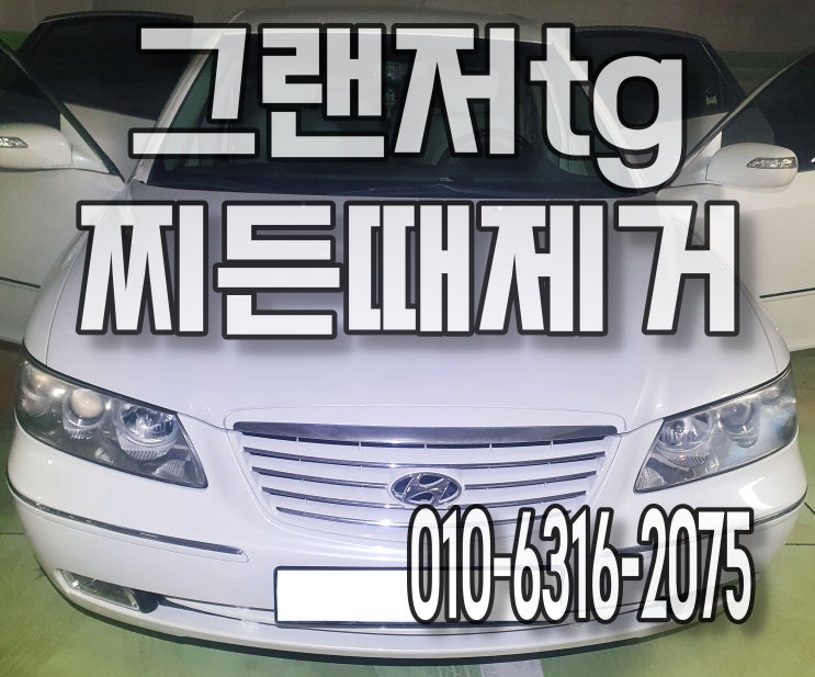 위례세차 자동차실내세차 가죽시트 찌든때 제거 청소 그랜저tg 네이버 블로그