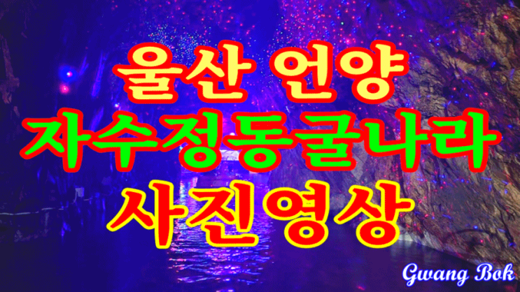 ️울산 언양 자수정 동굴나라 ️ : 네이버 블로그