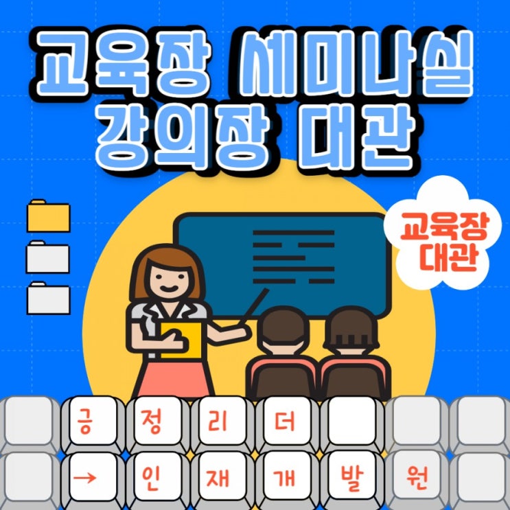 부산북구 교육장대관 세미나실 강의장대관 긍정리더인재개발원 네이버 블로그