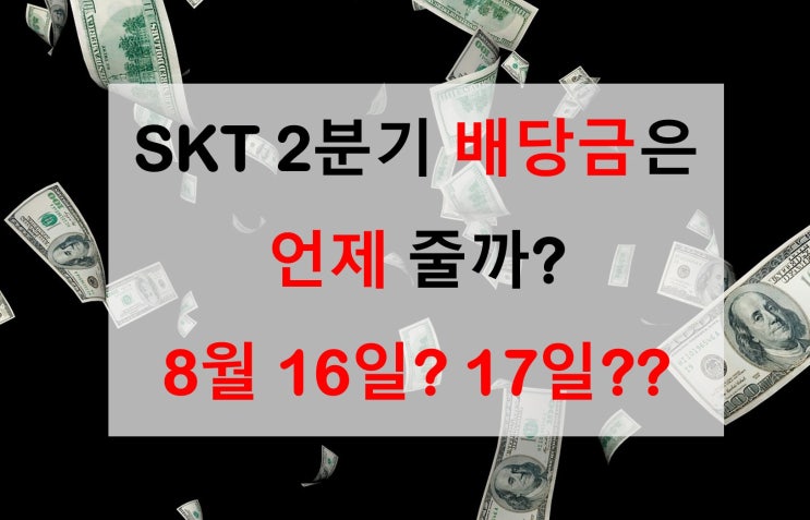 SK텔레콤(SKT) 2분기 배당일은 언제일까요? (feat. 이번 주에 들어옵니다) : 네이버 블로그