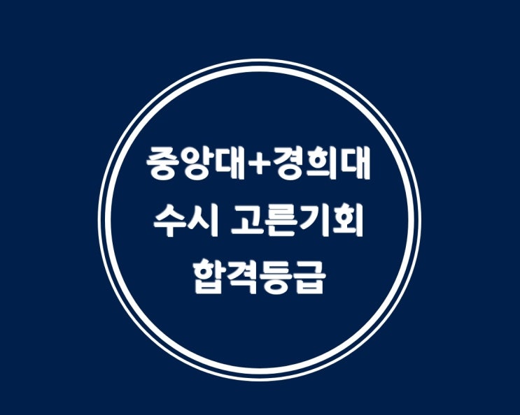 농어촌 학생이 지원할 수 있는 중앙대 수시 고른기회전형과 경희대 수시 고른기회전형 입시결과ft 합격등급과 지원 및 충원현황