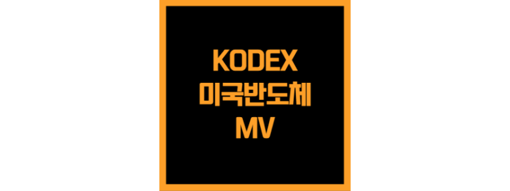국내 ETF - 코덱스(KODEX) 미국반도체MV ETF : 네이버 블로그