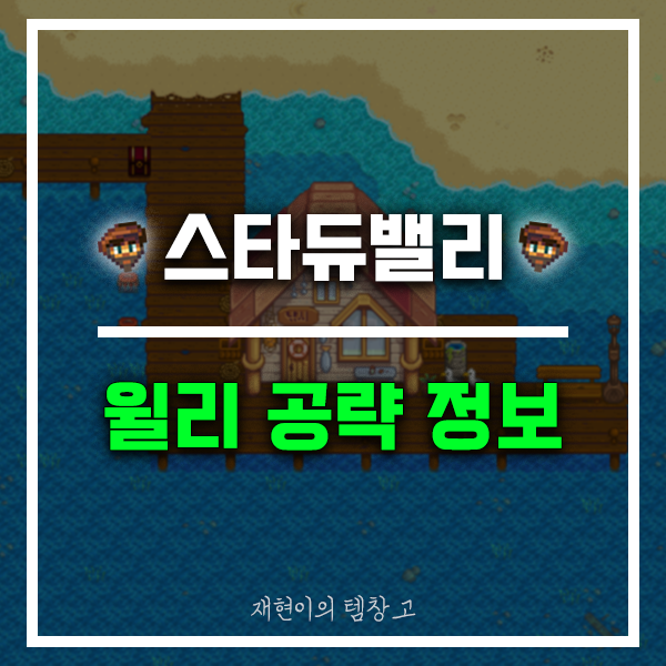 스타듀밸리 윌리 공략 및 정보 선물 이벤트 네이버 블로그