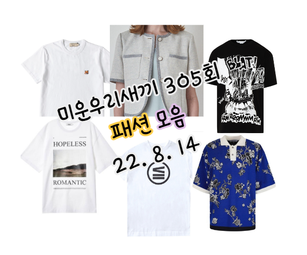 305회 미우새 김지민 트위드 자켓 탁재훈 허경환 티셔츠 박성광 여우 반팔티 김원효 카라 폴로 티 김준호 투피스 정이랑 스마일