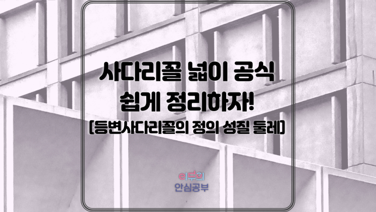 사다리꼴 넓이 공식 둘레 쉽게 정리, 등변사다리꼴의 정의 성질 : 네이버 블로그