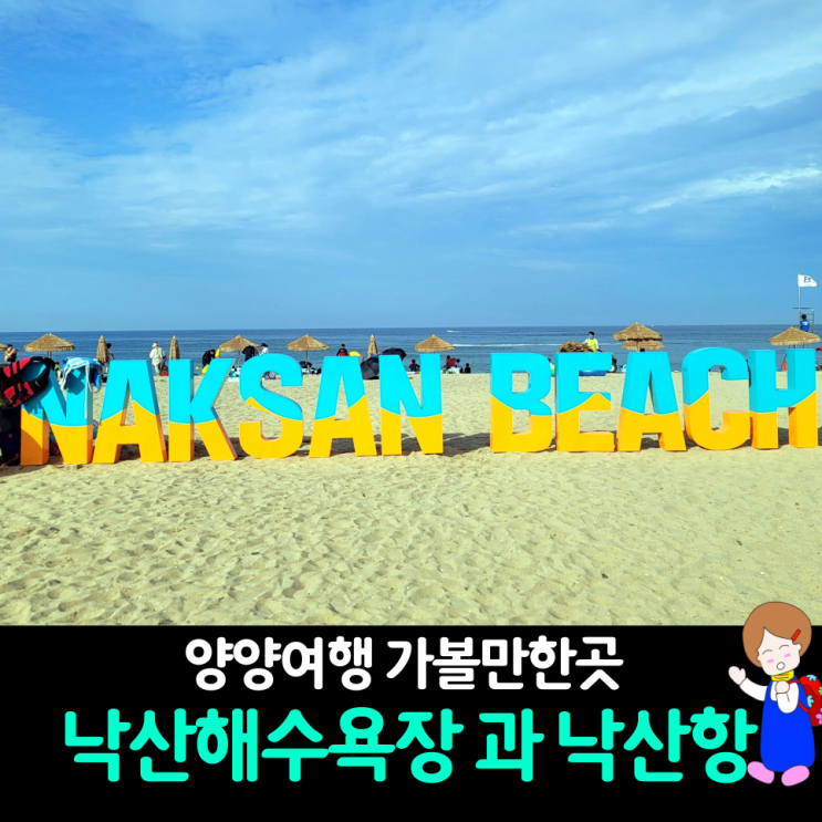 양양 여행 가볼만한곳 낙산해수욕장 및 낙산항 네이버 블로그