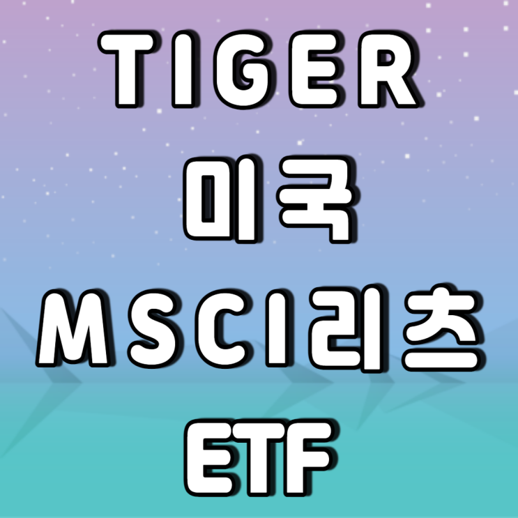 TIGER 미국MSCI 리츠 -부동산관련주 월배당 : 네이버 블로그