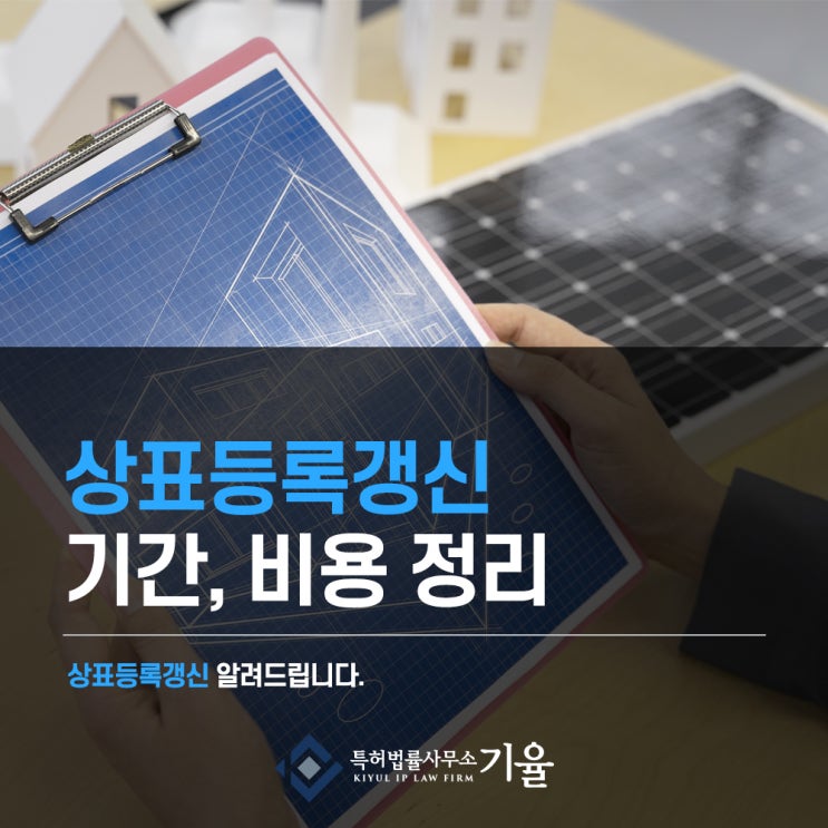 상표등록갱신, 기간과 비용 총정리 : 네이버 블로그