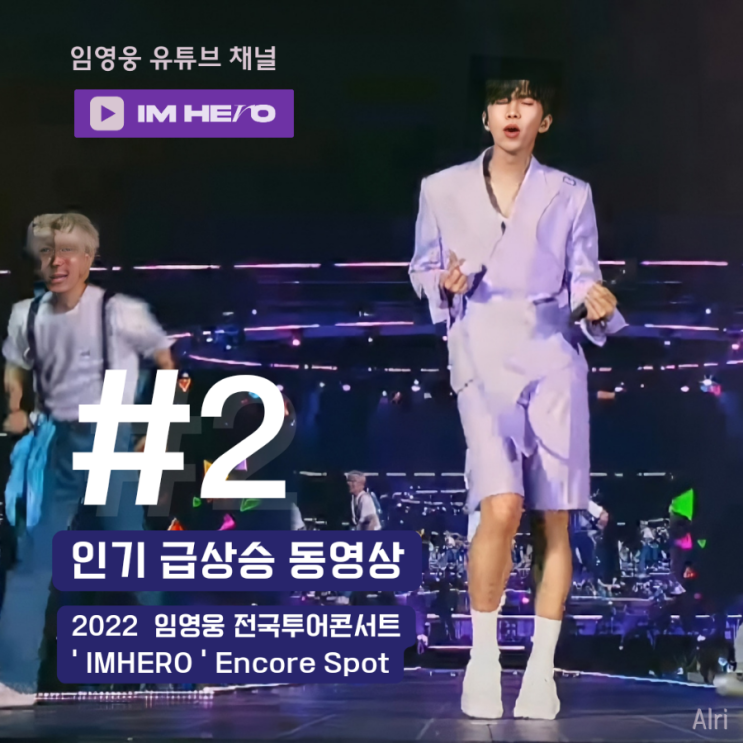 임영웅 2022 전국투어 콘서트 'IM HERO' Encore Spot 인기급상승동영상 2위 🏆 감동의 콘서트 성료 축하해웅 : 네이버 블로그