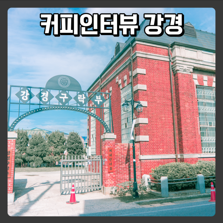 대전근교 가볼만한곳 커피인터뷰 강경스테이인터뷰 강경 네이버 블로그
