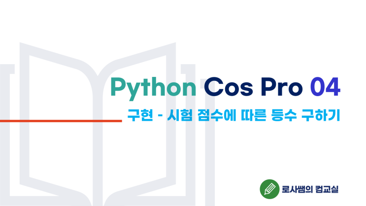 파이썬 Cos Pro 2급 구현-시험 점수에 따른 등수 구하기 : 네이버 블로그