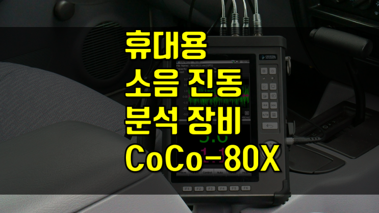 휴대용 소음 진동 주파수 분석기 CoCo-80X : 네이버 블로그