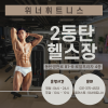 2동탄헬스장 찾는다면 고민하지말고 위너휘트니스 네이버 블로그