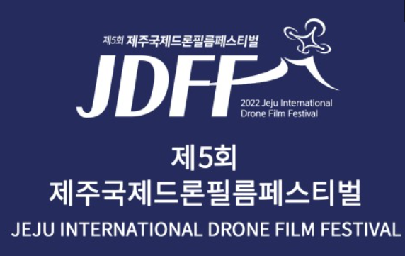 제5회 국제드론필름페스티벌 * 출품 마감은 9월 9일까지 : 네이버 블로그