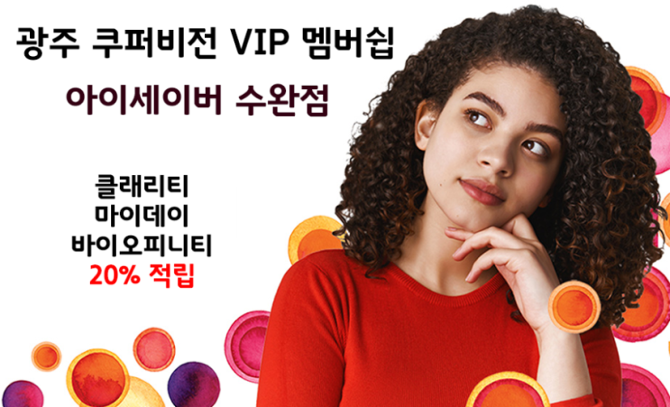 광주 수완지구 쿠퍼비전 일회용 콘택트렌즈 안경원 오픈 10주년 대박 할인 적립 행사 프로클리어 클래리티 마이데이