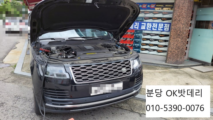 외제차 레인지로버 보그 배터리 메인 보조 교환 코딩분당 밧데리 작업 완료 했어요 네이버 블로그