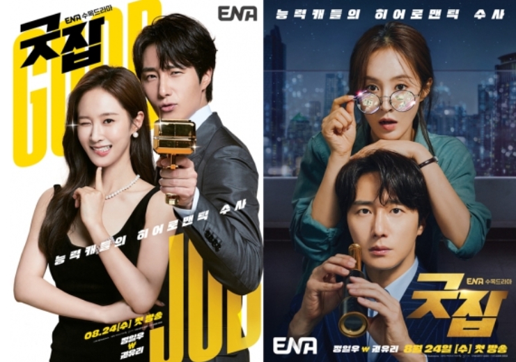 ENA_수목드라마_굿잡_티저 & OST 모음... : 네이버 블로그