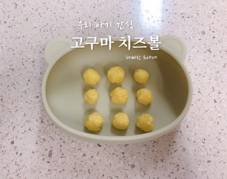 227일 육아일기 우리 아기 간식 고구마 치즈볼 만들기👶🏻🍠🧀 네이버 블로그
