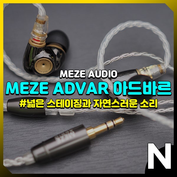 메제 아드바르(MEZE ADVAR) 어쩌다 찾아낸 취향 저격 인이어 이어폰 : 네이버 블로그