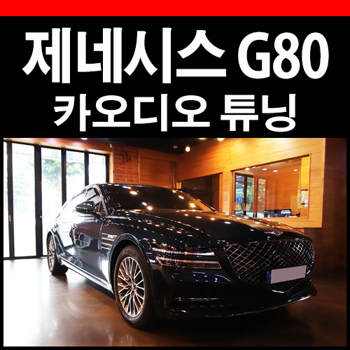제네시스 G80 바닥우퍼 작업으로 오디오 사운드 업그레이드! : 네이버 블로그