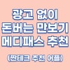 짠테크앱테크 추천 광고 없이 돈버는 만보기 메디패스 추천 추천인코드 Rwumwg 네이버 블로그