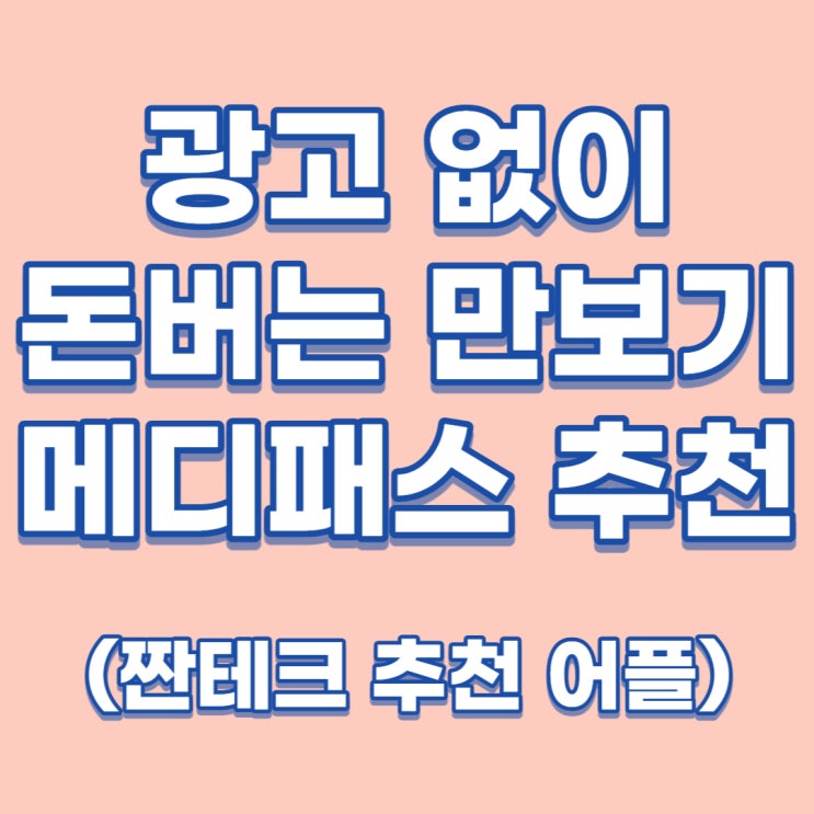 짠테크앱테크 추천 광고 없이 돈버는 만보기 메디패스 추천 추천인코드 Rwumwg 네이버 블로그