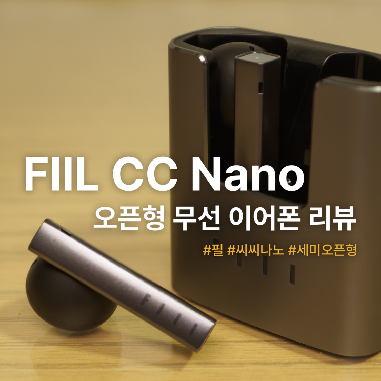 FIIL CC Nano 필 씨씨 나노 오픈형 무선 이어폰 :: 최고의 서브 이어폰 : 네이버 블로그