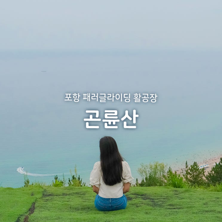 포항 사진찍기좋은곳 곤륜산 패러글라이딩 활공장 주차 오르기전 팁 네이버 블로그